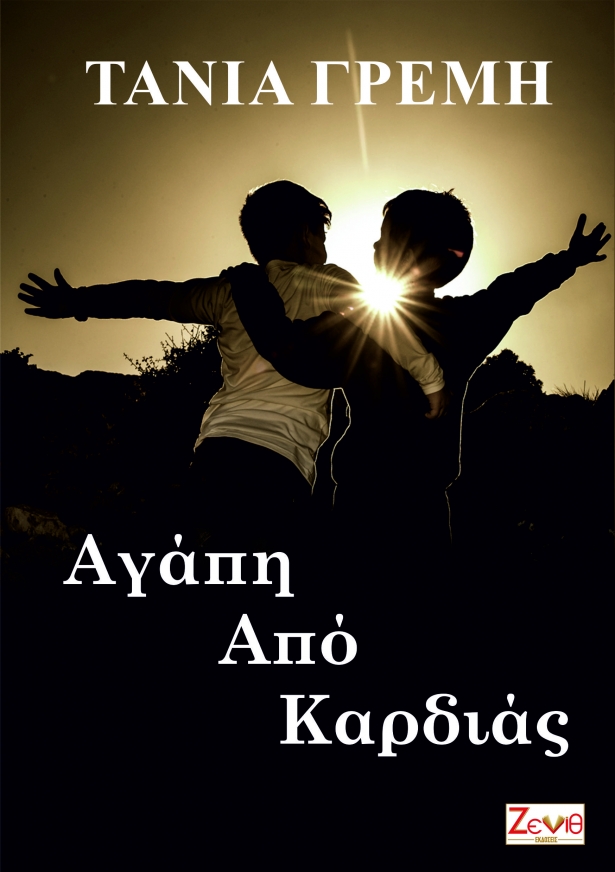 Αγάπη Από Καρδιάς – Τάνια Γρεμή – Εκδόσεις Ζενίθ