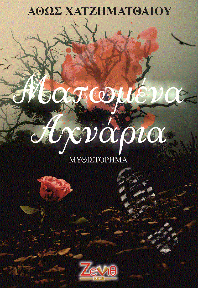 Ματωμένα Αχνάρια – Άθως Χατζηματθαίου – Εκδόσεις Ζενίθ