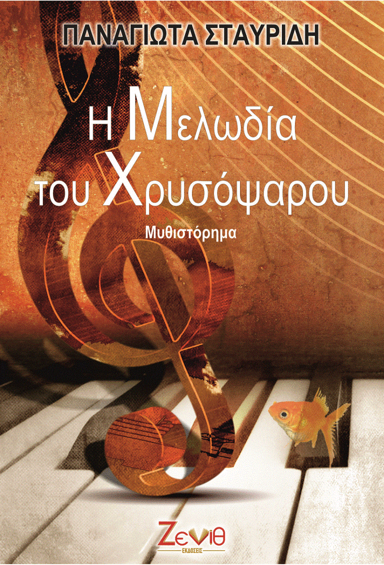 ΠΑΝΑΓΙΩΤΑ ΣΤΑΥΡΙΔΗ – Εκδόσεις Ζενίθ