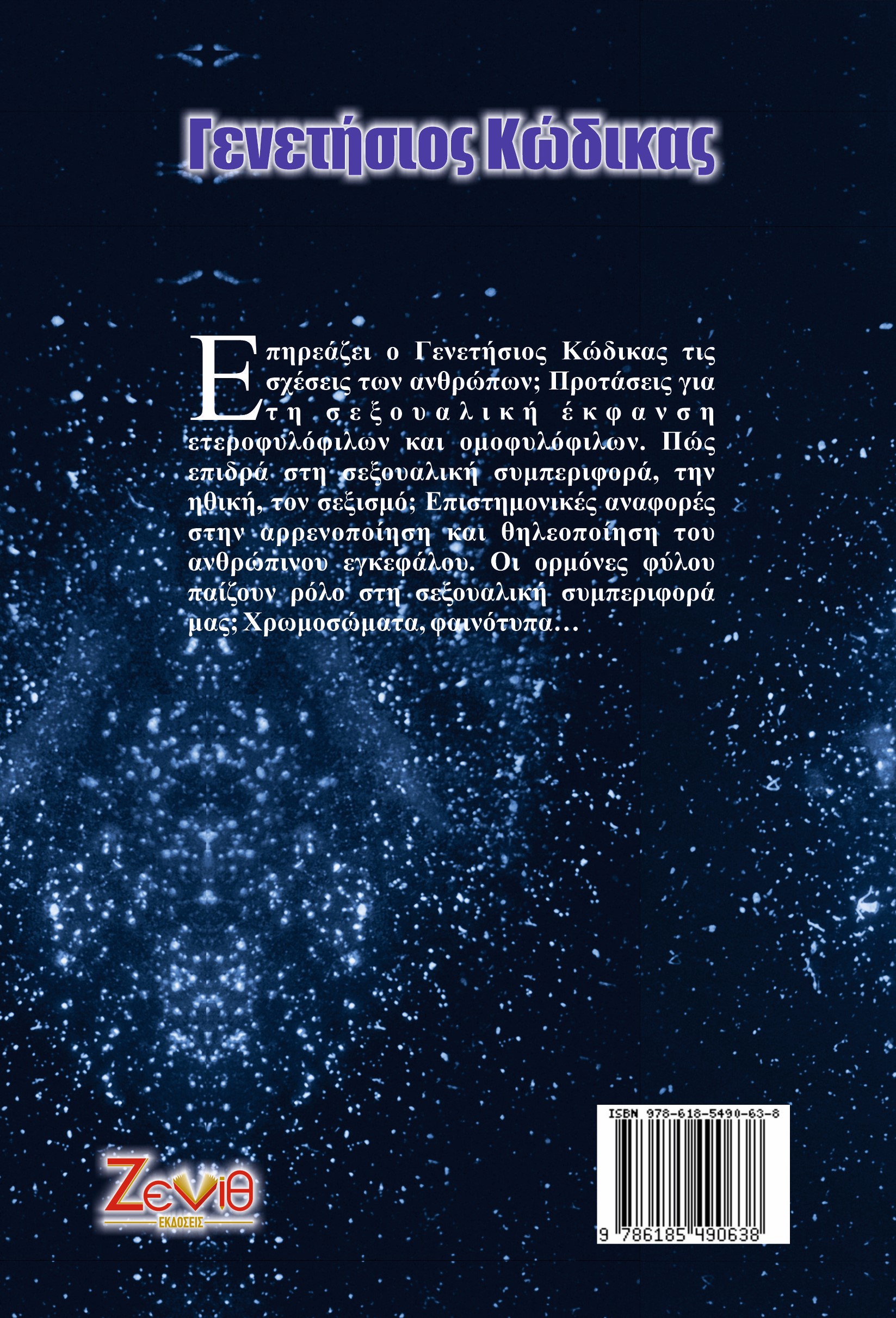 Γενετήσιος Κώδικας – Κωνσταντίνος Κομματάς – Εκδόσεις Ζενίθ