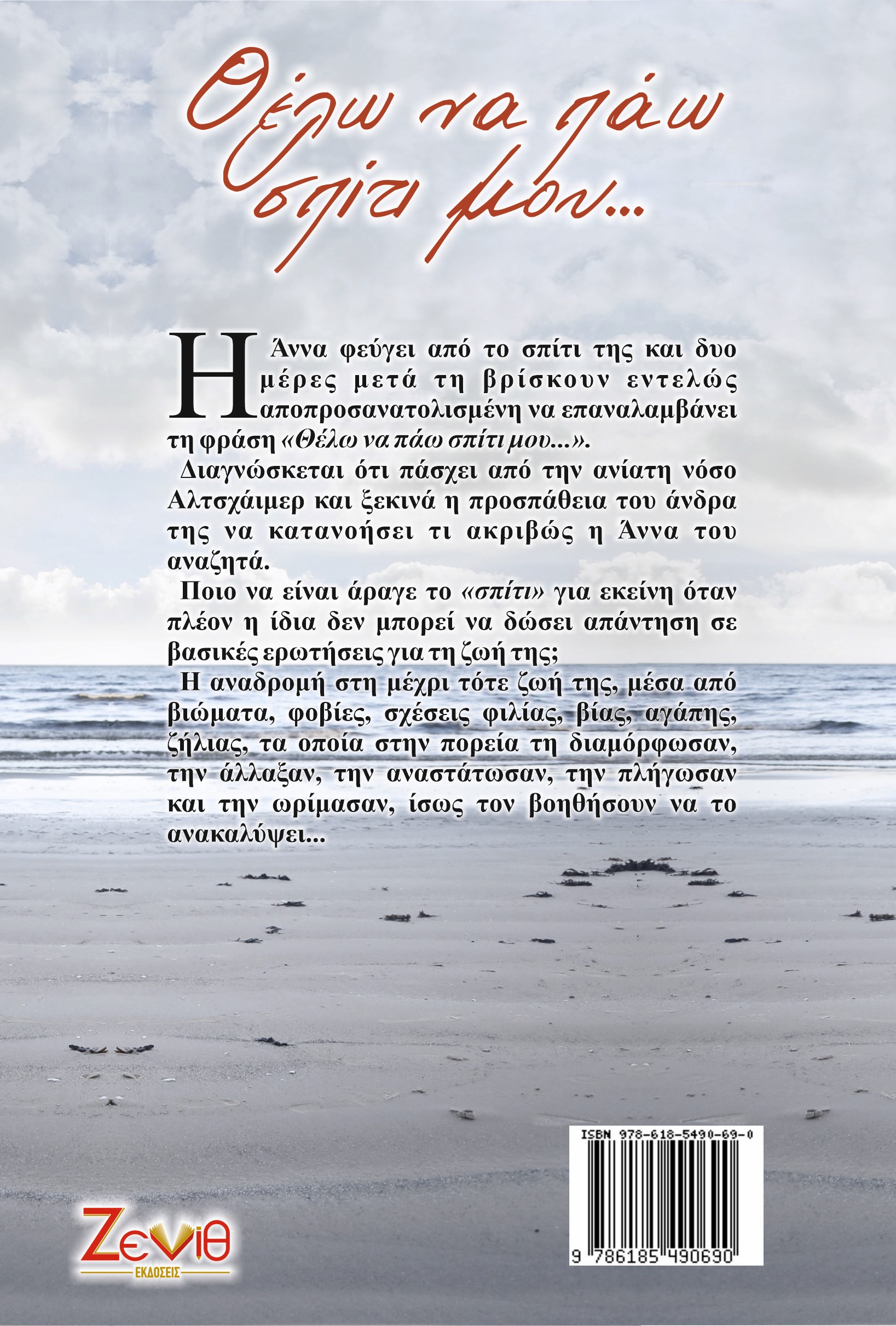Θέλω να πάω σπίτι μου – Κωνσταντία Γιαννοπούλου – Εκδόσεις Ζενίθ
