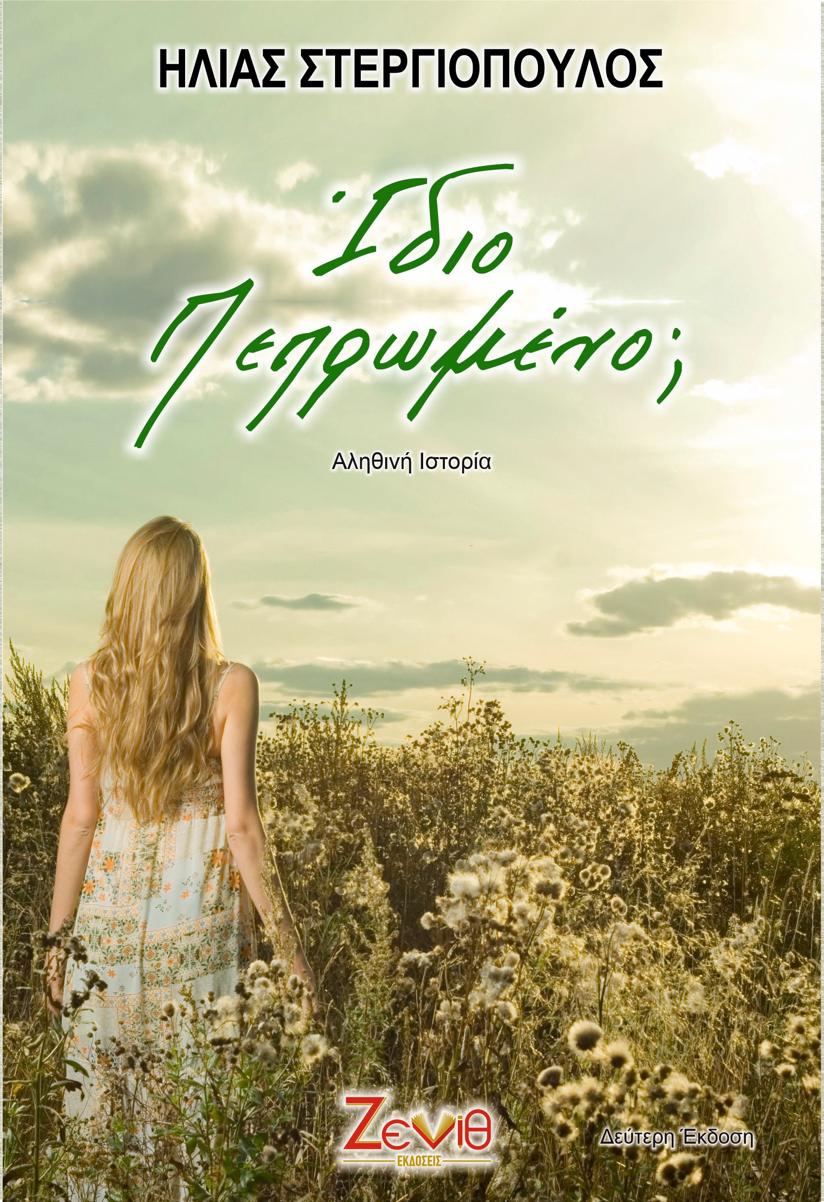 Ίδιο Πεπρωμένο; – Ηλίας Στεργιόπουλος – Εκδόσεις Ζενίθ