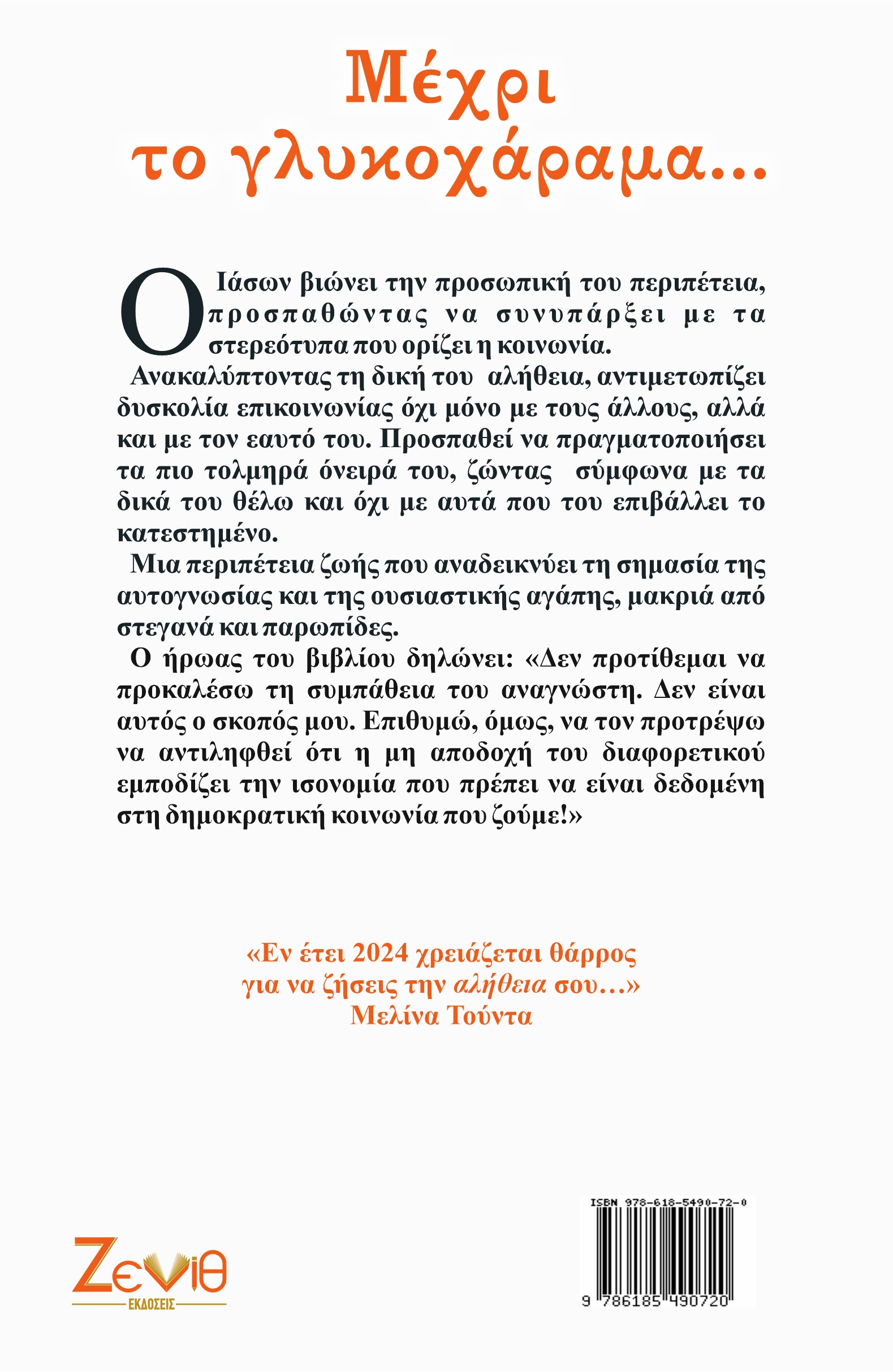 Μέχρι το Γλυκοχάραμα – Μελίνα Τούντα – Εκδόσεις Ζενίθ